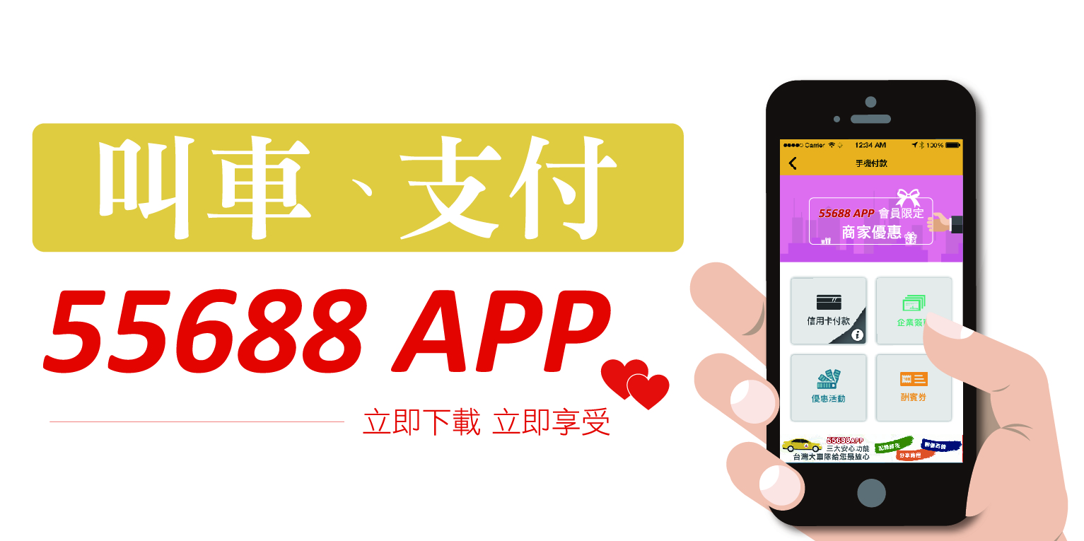 不只是小黃 55688 APP跨界推出全方位新服務