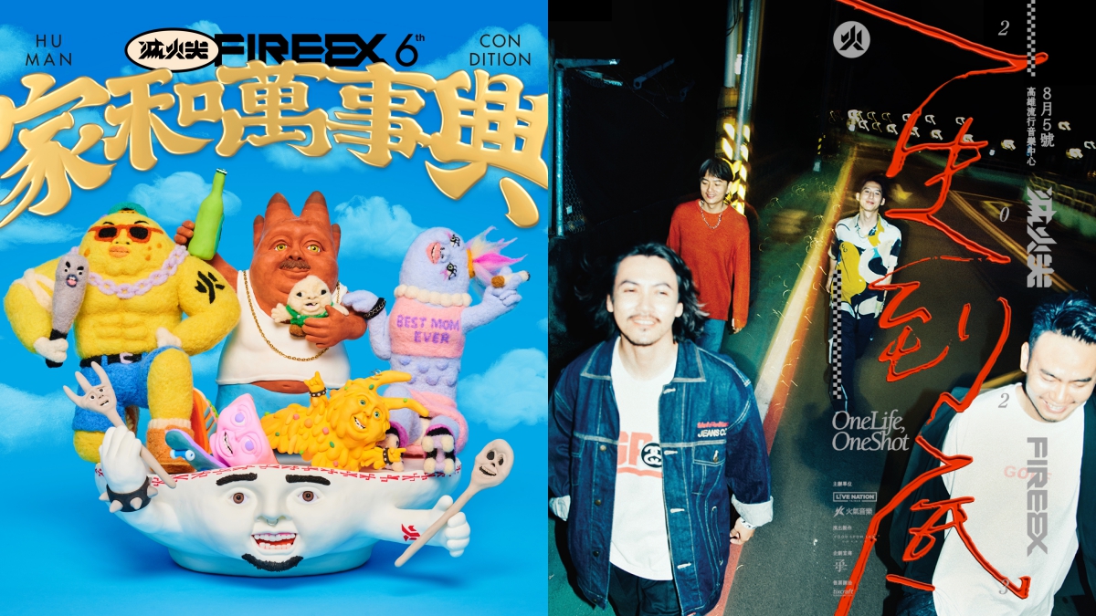 滅火器Fire EX.全新創作專輯《家和萬事興》8/5 高流《一生到底》演唱會