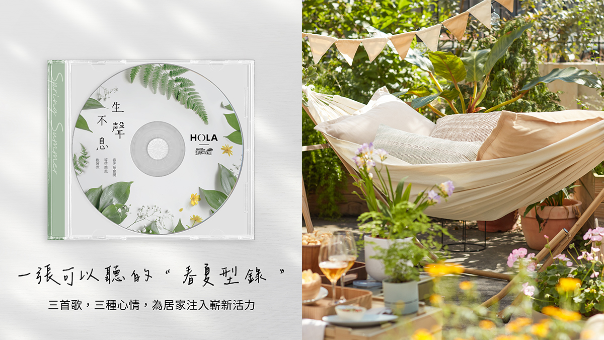 沉浸式居家選品！HOLA x《滾石摘星號》共編「第一張可以聽的春夏型錄」，讓春天氣息隨音樂住進你的理想生活